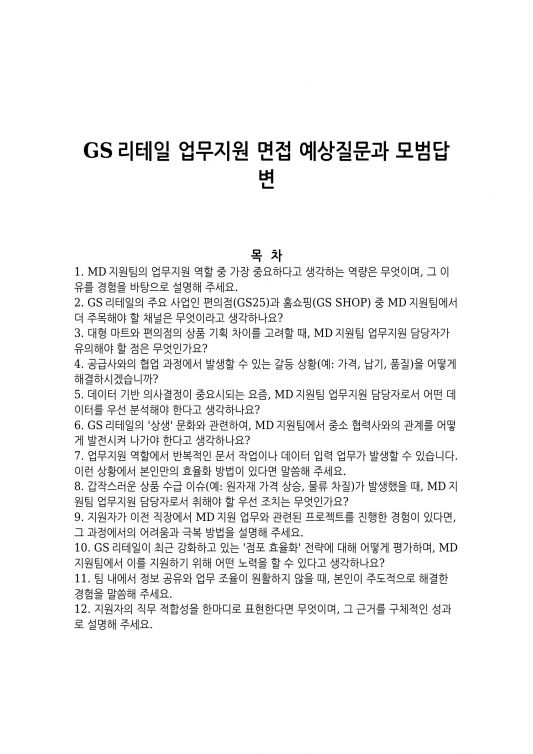 GS리테일 업무지원 면접 예상질문과 모범답변