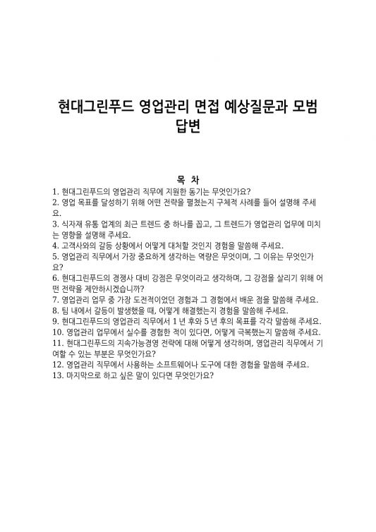 현대그린푸드 영업관리 면접 예상질문과 모범답변