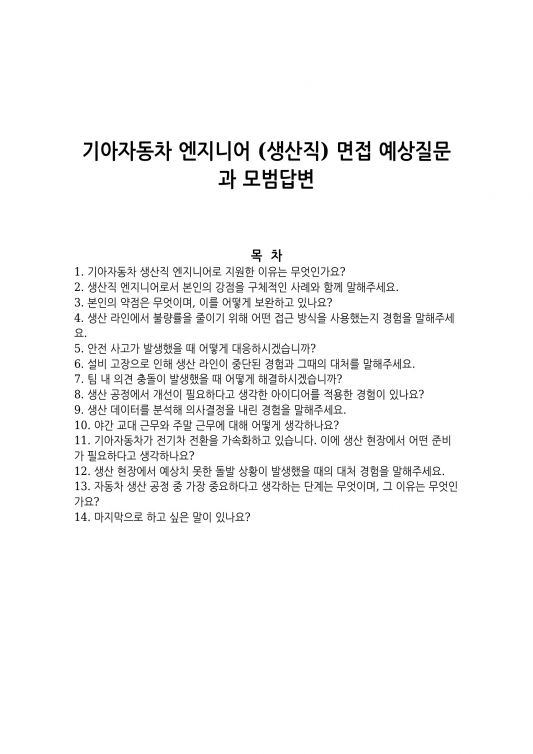 기아자동차 엔지니어 (생산직) 면접 예상질문과 모범답변