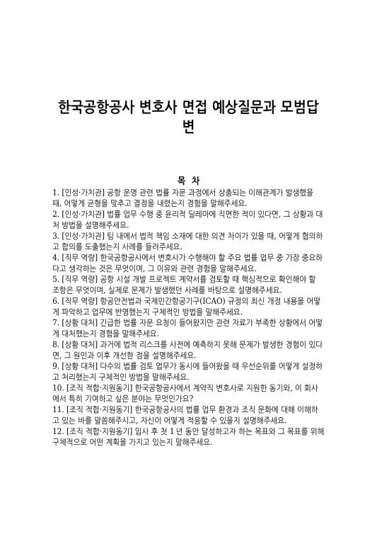 한국공항공사 변호사 면접 예상질문과 모범답변