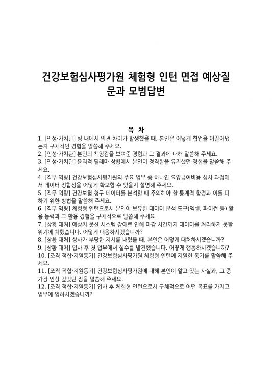 건강보험심사평가원 체험형 인턴 면접 예상질문과 모범답변