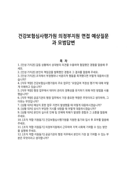 건강보험심사평가원 의정부지원 면접 예상질문과 모범답변
