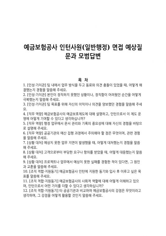 예금보험공사 인턴사원(일반행정) 면접 예상질문과 모범답변