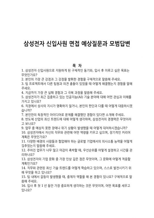 삼성전자 신입사원 면접 예상질문과 모범답변