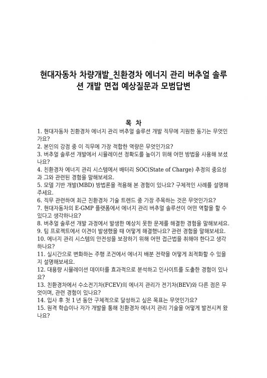현대자동차 차량개발_친환경차 에너지 관리 버추얼 솔루션 개발 면접 예상질문과 모범답변