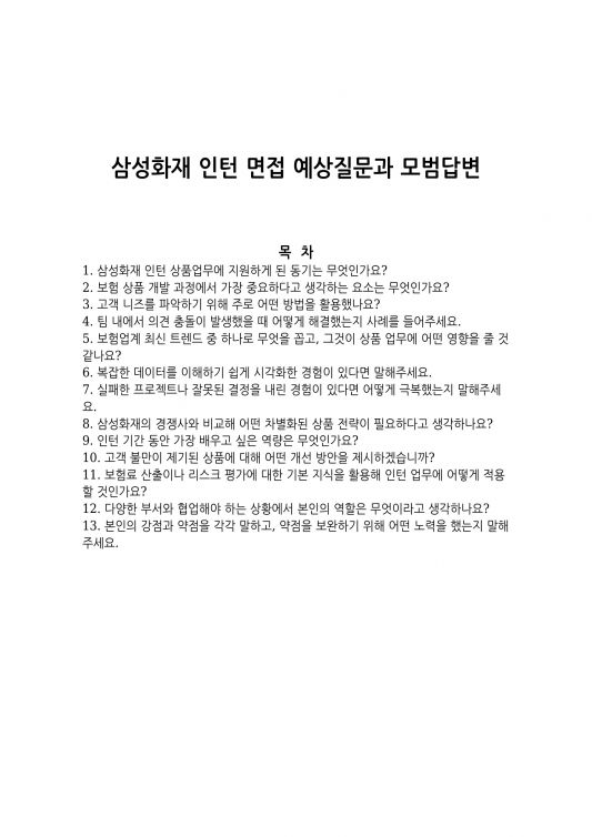 삼성화재 인턴 면접 예상질문과 모범답변