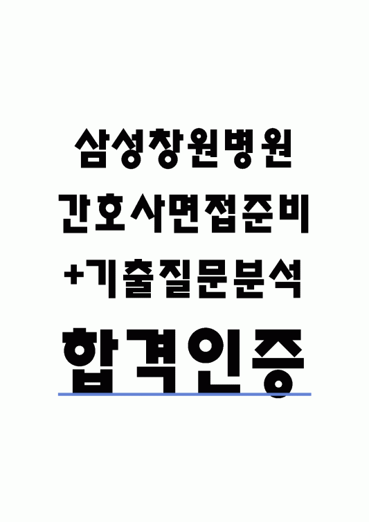 [삼성창원병원 간호사 면접준비자료 (합!격인증 첨부)] 삼성창원병원 간호사 면접 실제 분위기,병원인재상 반영 답변구조 템플릿, 반복 기출 질문 45문항 분석