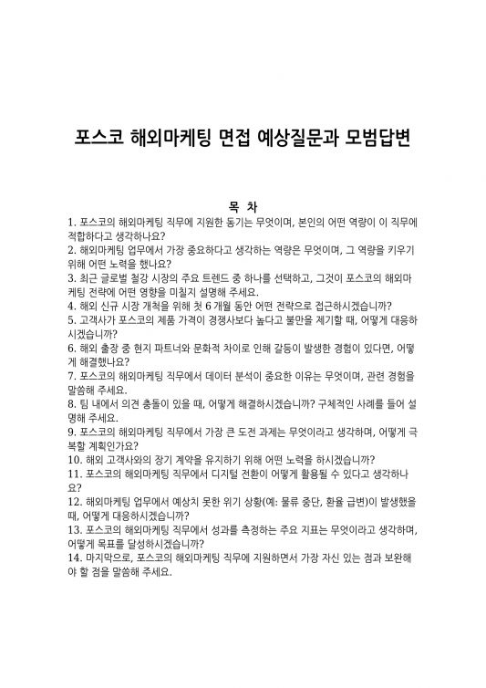포스코 해외마케팅 면접 예상질문과 모범답변