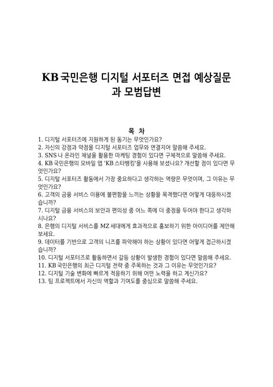KB국민은행 디지털 서포터즈 면접 예상질문과 모범답변