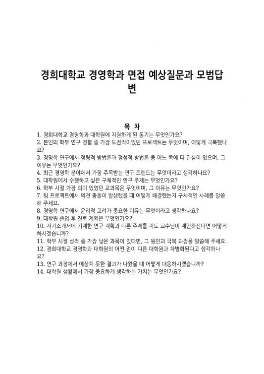 경희대학교 경영학과 면접 예상질문과 모범답변