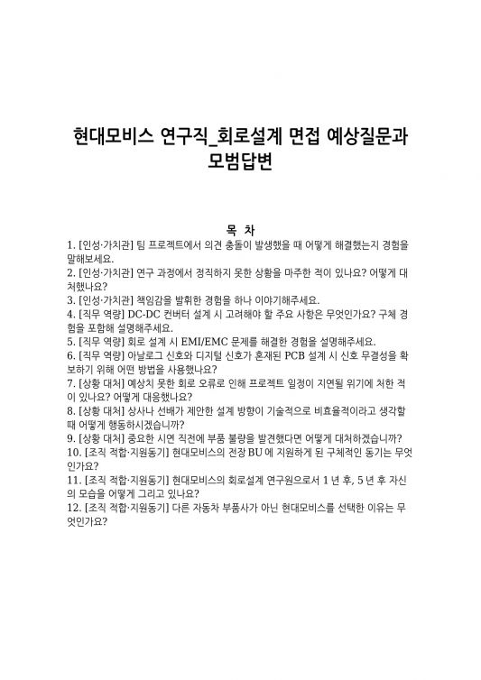 현대모비스 연구직_회로설계 면접 예상질문과 모범답변