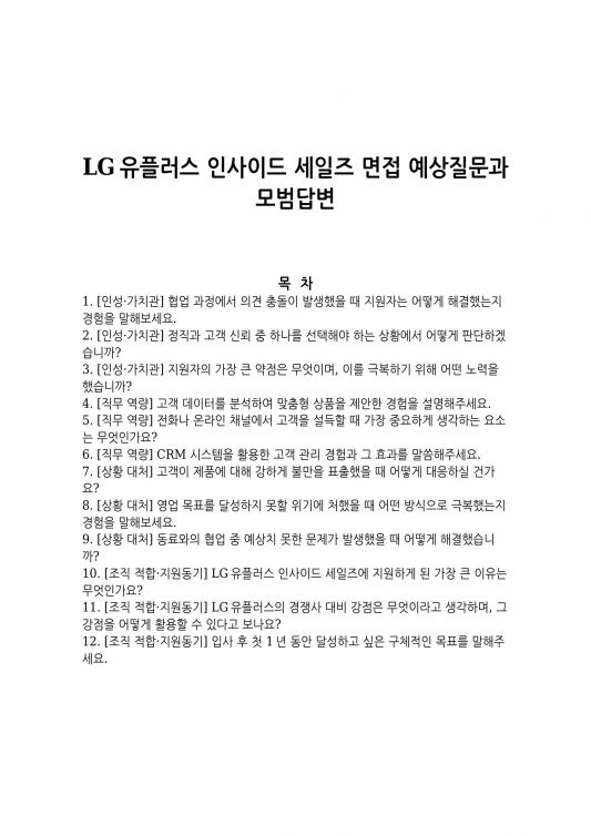 LG유플러스 인사이드 세일즈 면접 예상질문과 모범답변