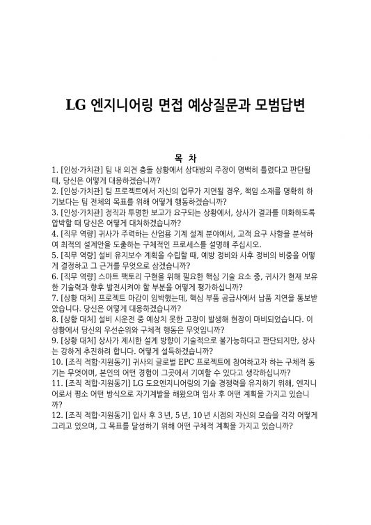 LG 엔지니어링 면접 예상질문과 모범답변
