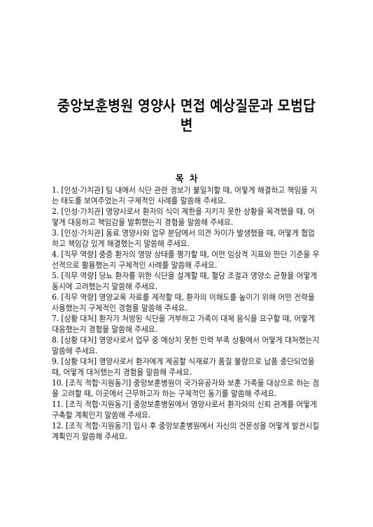중앙보훈병원 영양사 면접 예상질문과 모범답변