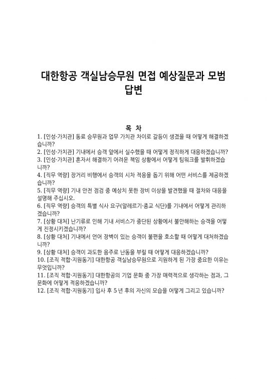 대한항공 객실남승무원 면접 예상질문과 모범답변
