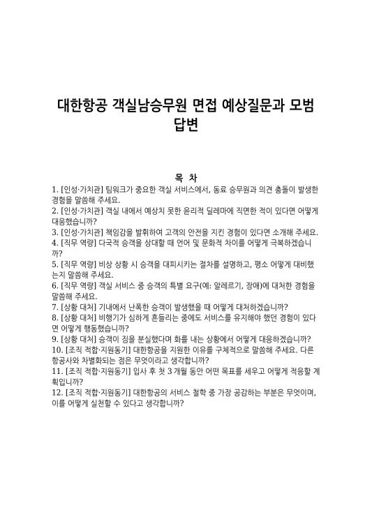 대한항공 객실남승무원 면접 예상질문과 모범답변