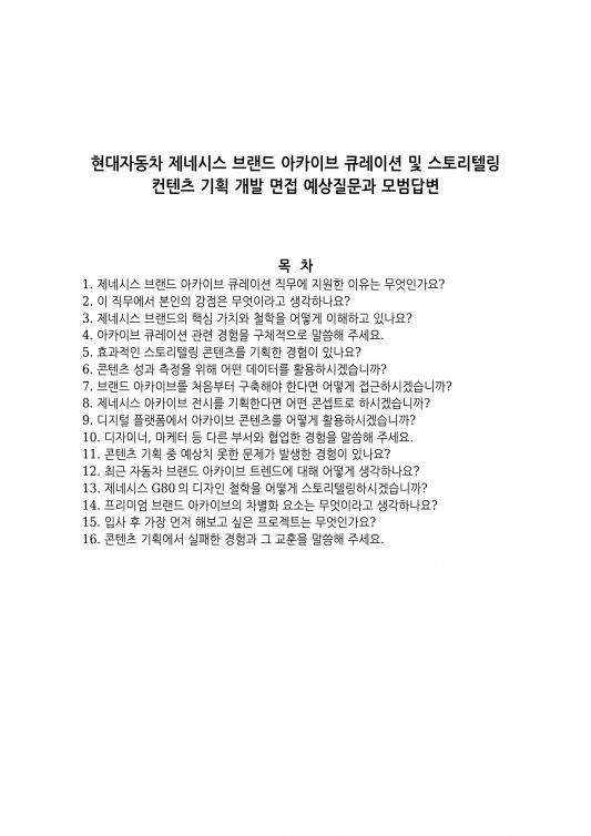 현대자동차 제네시스 브랜드 아카이브 큐레이션 및 스토리텔링 컨텐츠 기획 개발 면접 예상질문과 모범답변