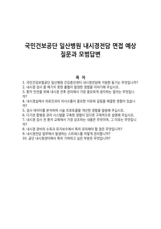 국민건보공단 일산병원 내시경전담 면접 예상질문과 모범답변