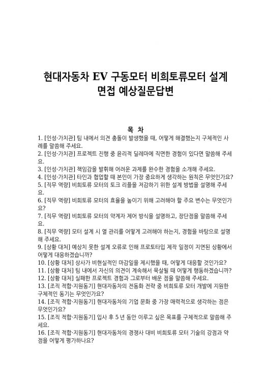 현대자동차 EV 구동모터 비희토류모터 설계 면접 예상질문답변