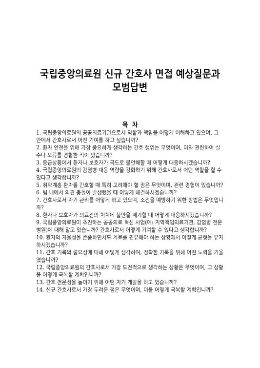 국립중앙의료원 신규 간호사 면접 예상질문과 모범답변