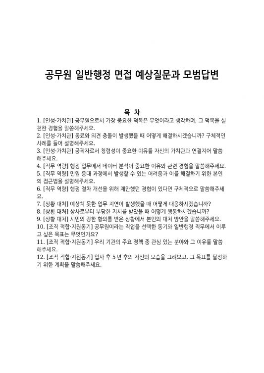 공무원 일반행정 면접 예상질문과 모범답변