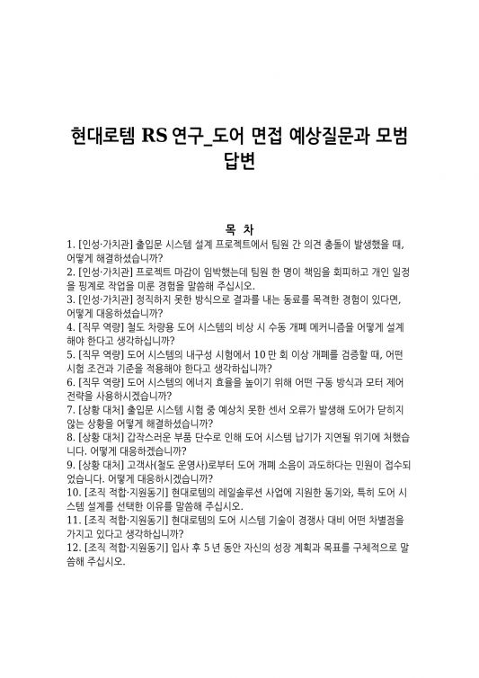 현대로템 RS연구_도어 면접 예상질문과 모범답변