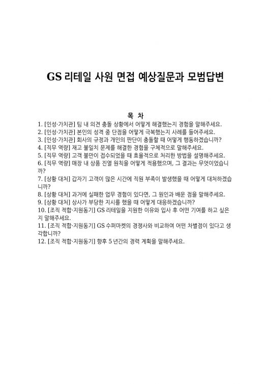 GS리테일 사원 면접 예상질문과 모범답변