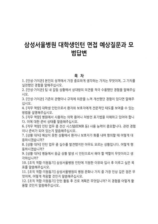 삼성서울병원 대학생인턴 면접 예상질문과 모범답변