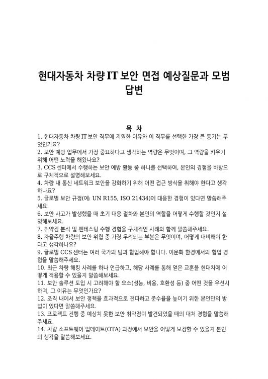 현대자동차 차량IT보안 면접 예상질문과 모범답변