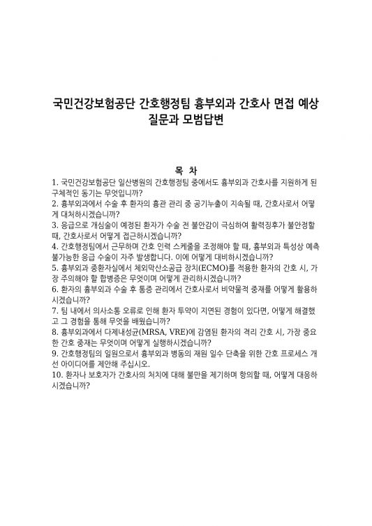 국민건강보험공단 간호행정팀 흉부외과 간호사 면접 예상질문과 모범답변