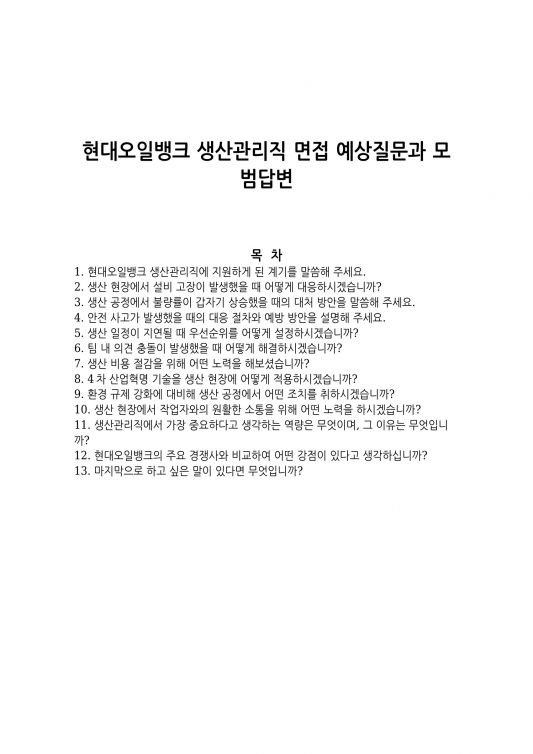 현대오일뱅크 생산관리직 면접 예상질문과 모범답변