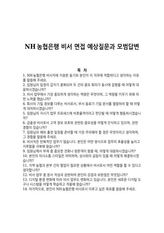 NH농협은행 비서 면접 예상질문과 모범답변