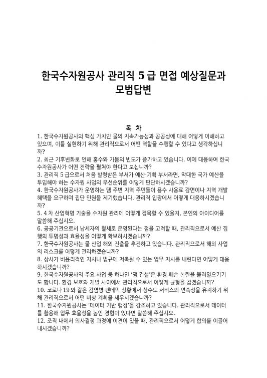 한국수자원공사 관리직 5급 면접 예상질문과 모범답변
