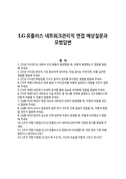 LG유플러스 네트워크관리직 면접 예상질문과 모범답변