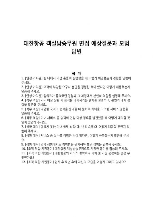 대한항공 객실남승무원 면접 예상질문과 모범답변