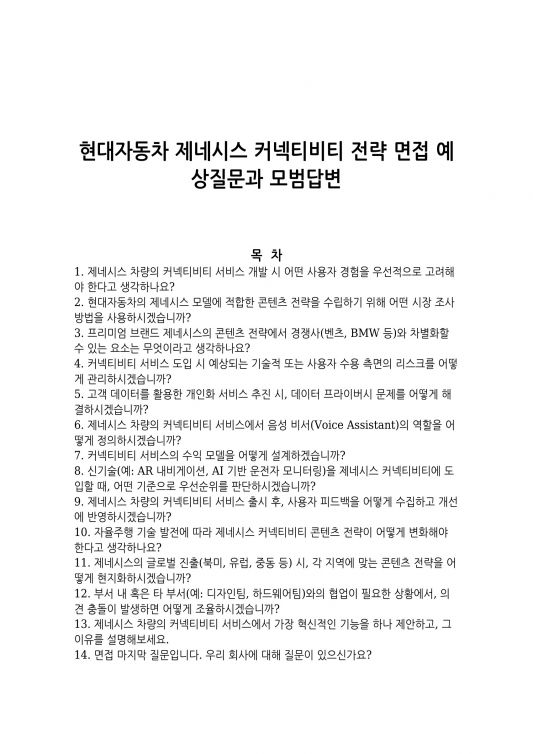현대자동차 제네시스 커넥티비티 전략 면접 예상질문과 모범답변