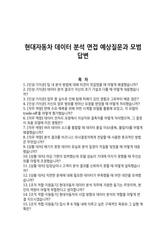 현대자동차 데이터 분석 면접 예상질문과 모범답변
