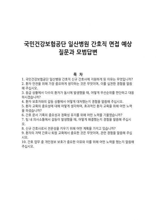 국민건강보험공단 일산병원 간호직 면접 예상질문과 모범답변