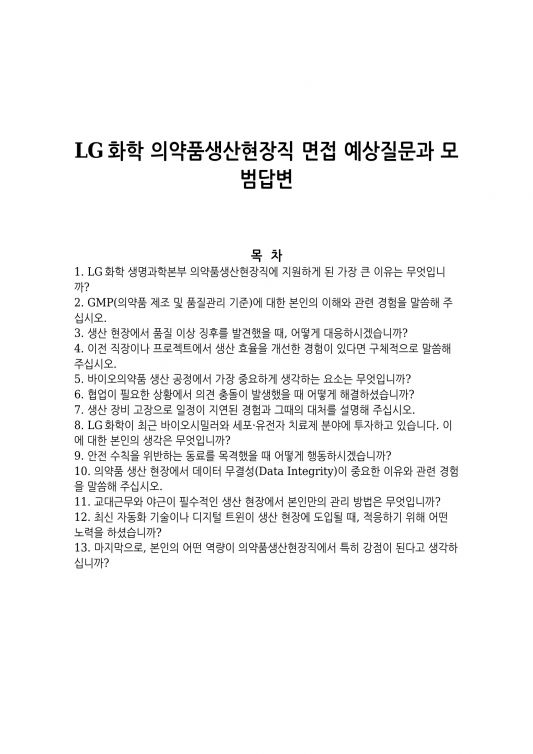 LG화학 의약품생산현장직 면접 예상질문과 모범답변