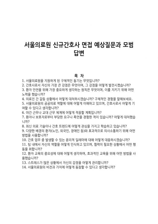서울의료원 신규간호사 면접 예상질문과 모범답변