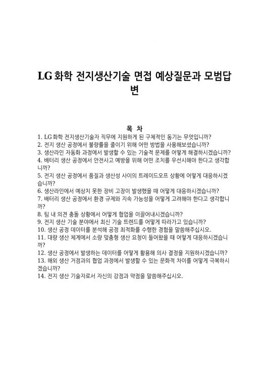 LG화학 전지생산기술 면접 예상질문과 모범답변