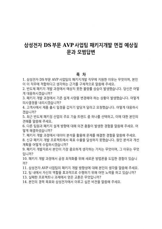 삼성전자 DS부문 AVP사업팀 패키지개발 면접 예상질문과 모범답변