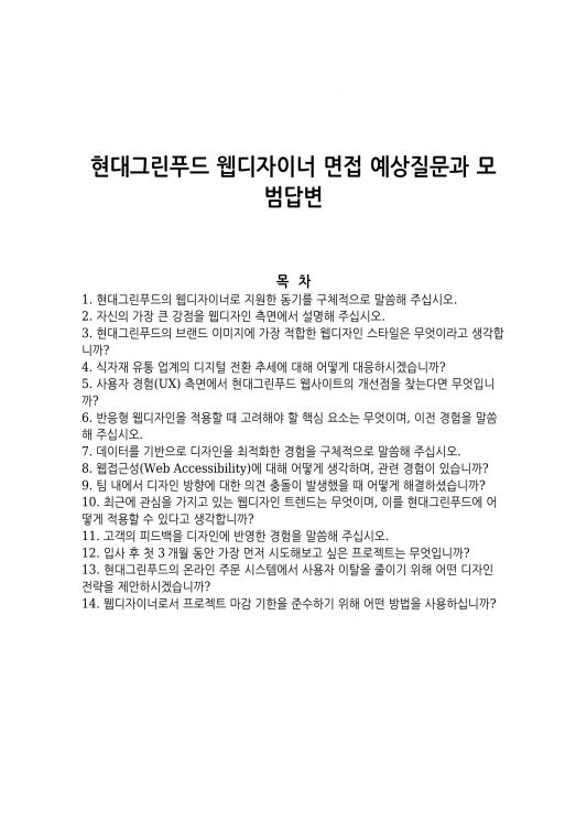 현대그린푸드 웹디자이너 면접 예상질문과 모범답변