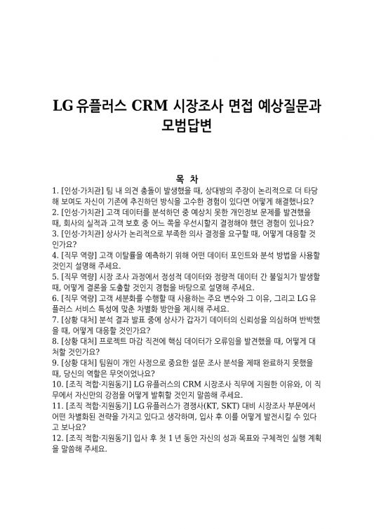 LG유플러스 CRM 시장조사 면접 예상질문과 모범답변