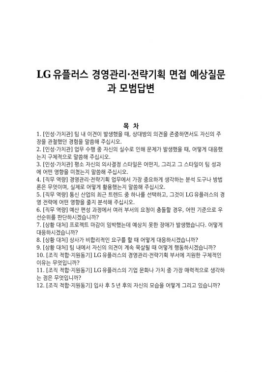 LG유플러스 경영관리·전략기획 면접 예상질문과 모범답변