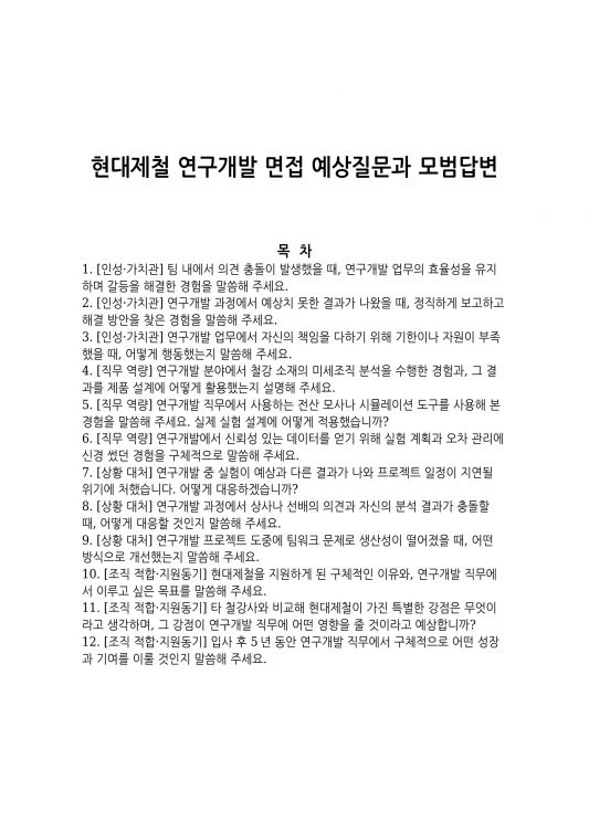 현대제철 연구개발 면접 예상질문과 모범답변