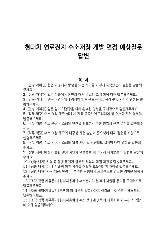 현대차 연료전지 수소저장 개발 면접 예상질문답변