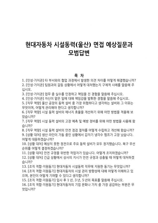 현대자동차 시설동력(울산) 면접 예상질문과 모범답변
