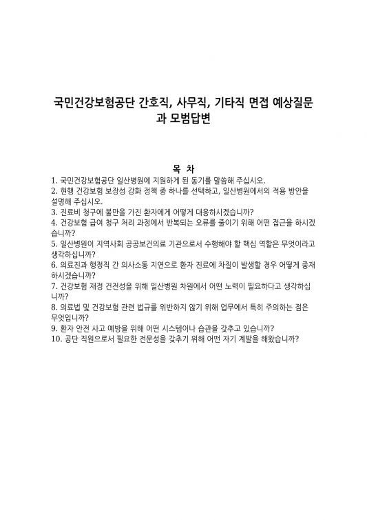 국민건강보험공단 간호직, 사무직, 기타직 면접 예상질문과 모범답변