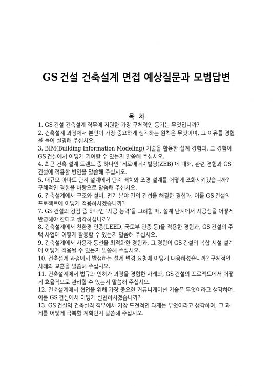 GS건설 건축설계 면접 예상질문과 모범답변